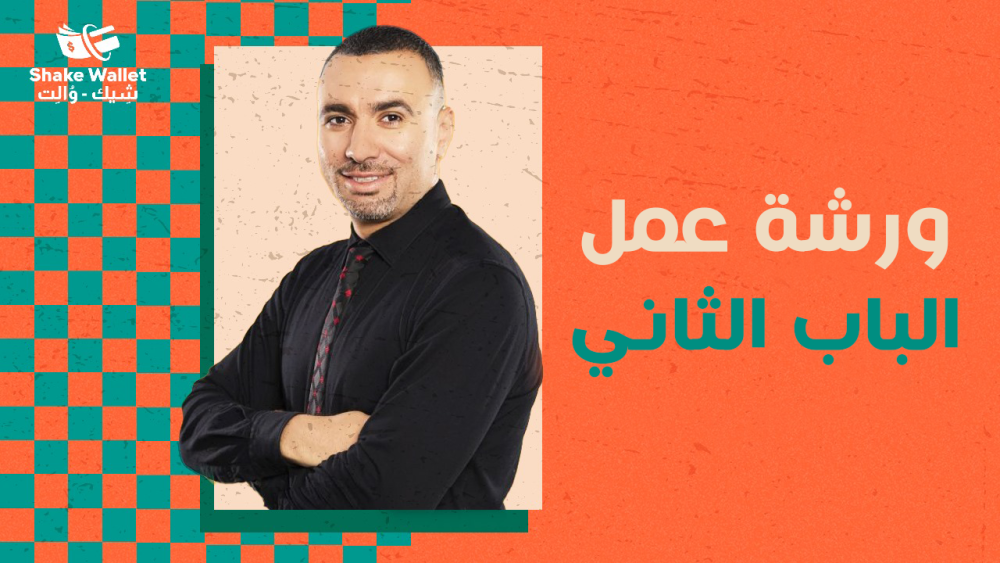 شِيك وُالِت - Shake Wallet