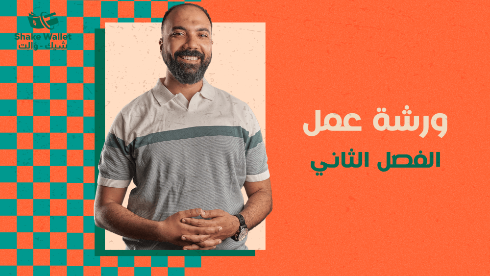 شِيك وُالِت - Shake Wallet